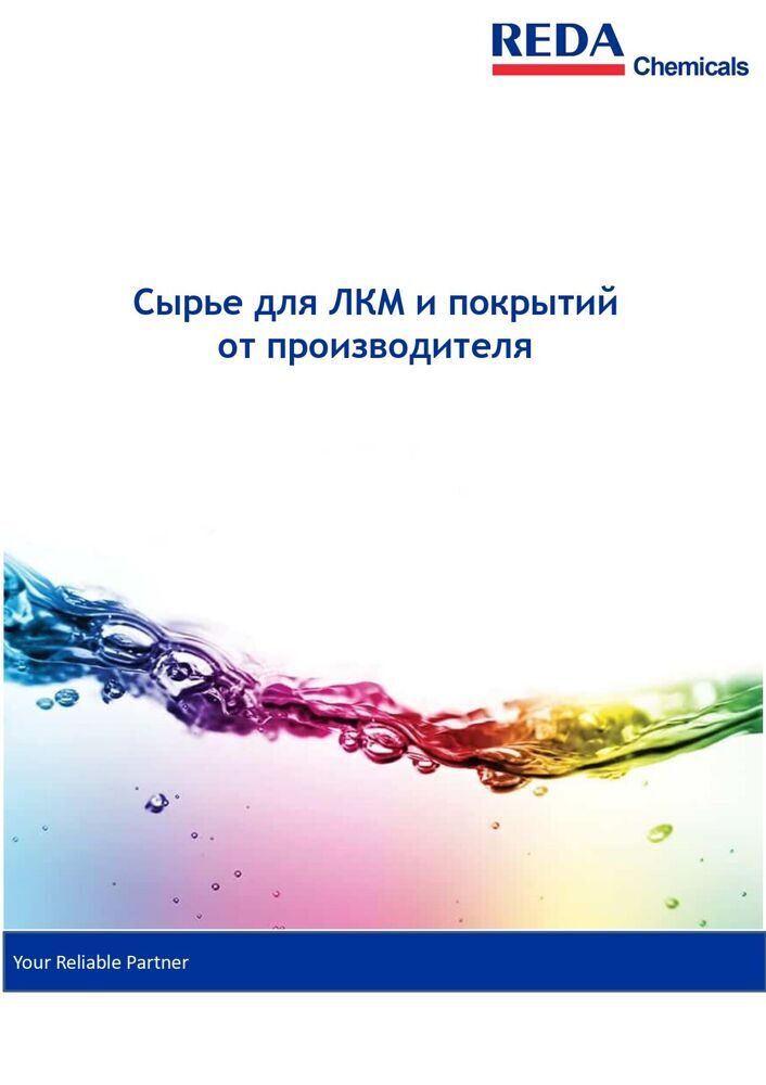 Reda Chemicals|Производитель и глобальный поставщик строительной химии